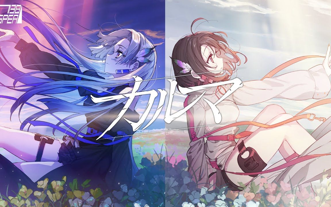 【VESPERBELL（ヨミ×カスカ）】カルマ - BUMP OF CHICKEN【Vtuber翻唱】-阿赫official-阿赫official-哔哩哔哩视频