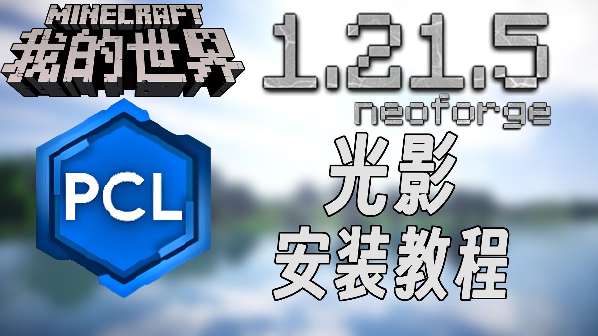 「Minecraft我的世界」1.21.5 neoforge PCL2光影安装教程-没吃早饭的达瓦里氏-我的世界java配置-哔哩哔哩视频