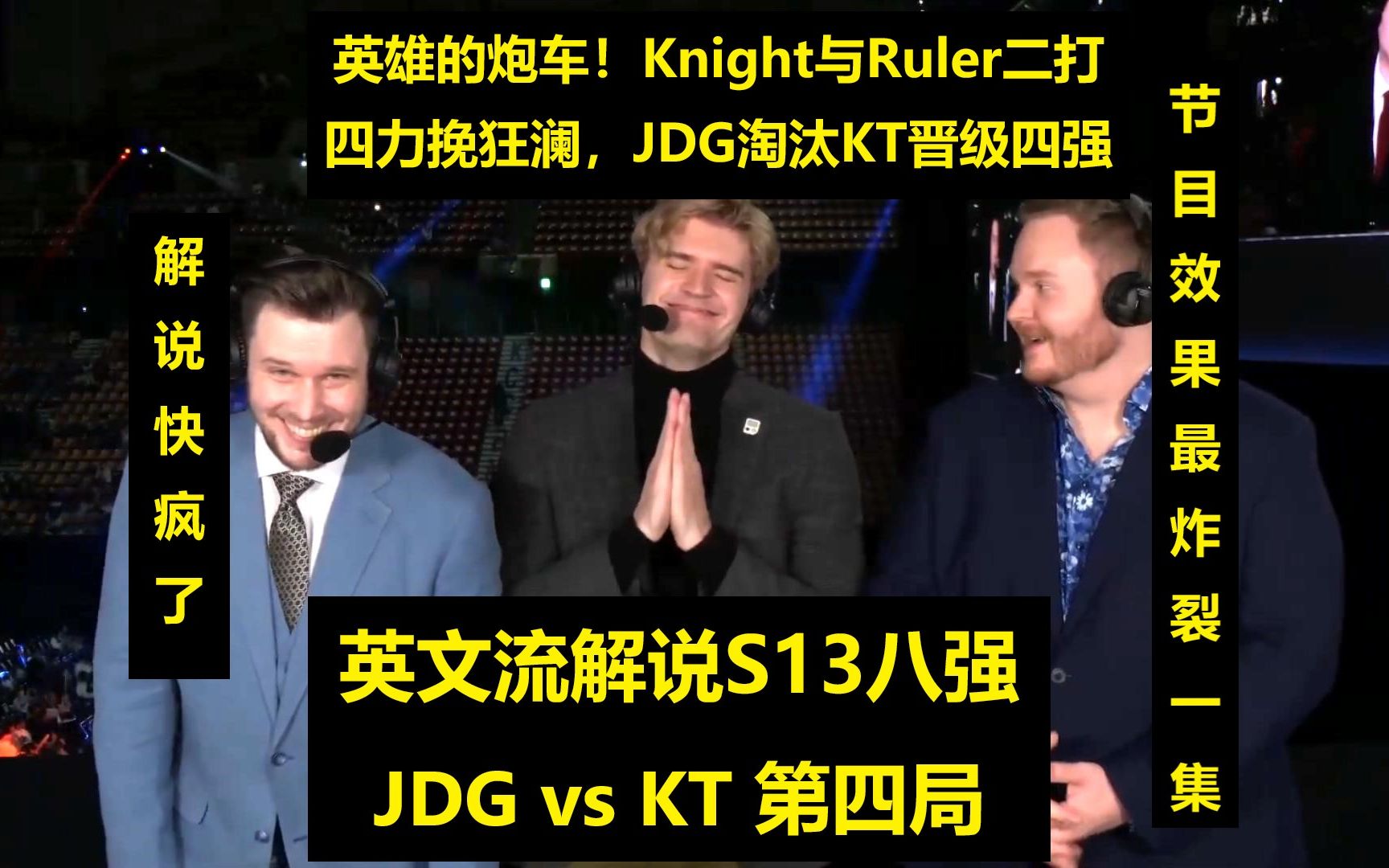 【英文中字】S13八强JDG vs KT 第四局，节目效果最炸裂！英文流解说看JDG双C二打四力挽狂澜，JDG英雄炮车推平KT基地-G_G阿布拉多-G_G阿布拉多-哔哩哔哩视频