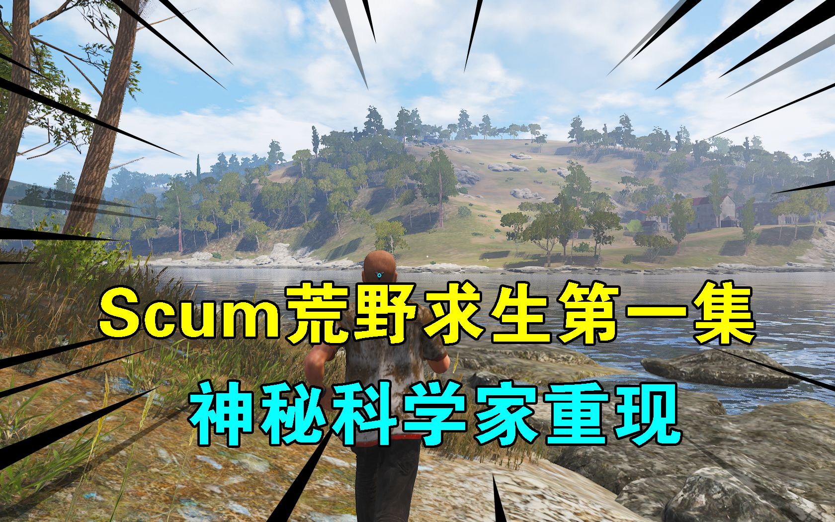 Scum荒野求生01：神秘科学家重现，一场全新的冒险，已经悄悄来临_哔哩哔哩_bilibili