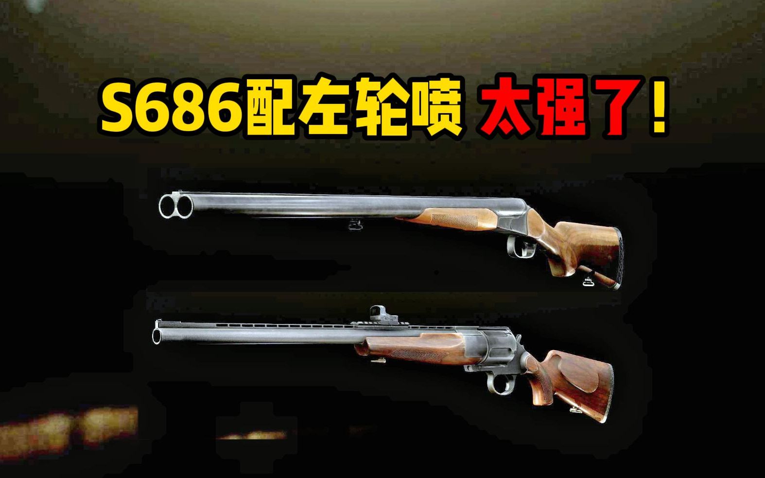 S686配左轮喷 穷狗套装太强大了！逃离塔科夫-米尔Miru-米尔Miru-哔哩哔哩视频