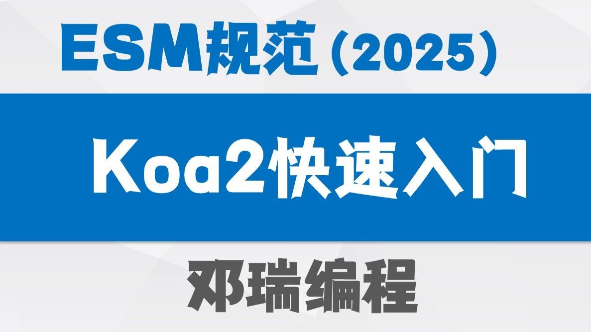【2025新版】Koa2快速入门(ESM规范)，node.js框架零基础视频教程，NodeJs后端快速入门课程-邓瑞编程-邓瑞编程-哔哩哔哩视频