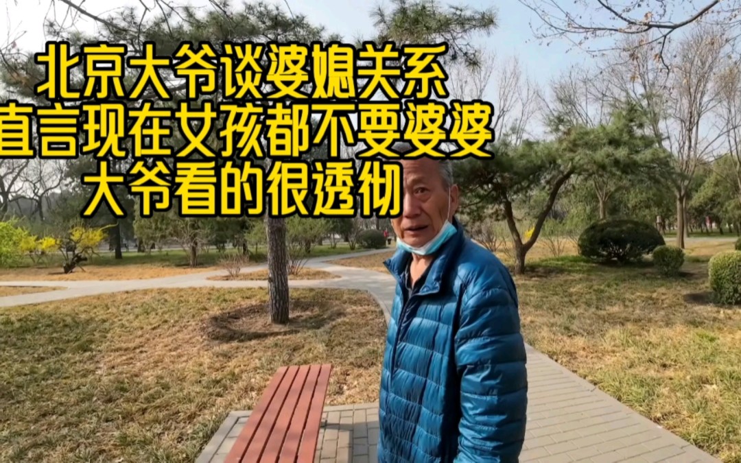 北京大爷谈婆媳关系，直言现在多数女孩都不要婆婆，大爷看的很透彻 北京八环老赵 北京八环老赵 哔哩哔哩视频