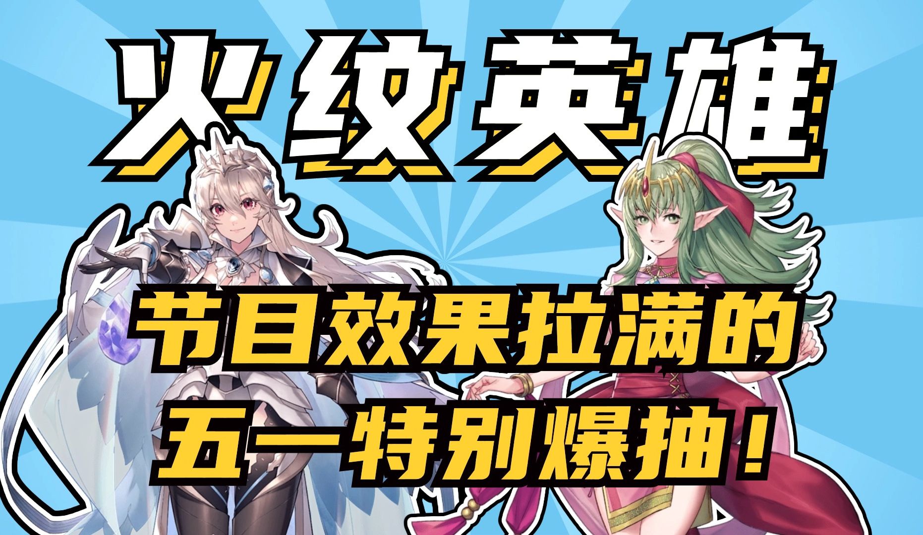 【FEH】火焰纹章英雄娱乐实况 五一假期爆抽一波！-久远的手游频道-久远的手游频道-哔哩哔哩视频