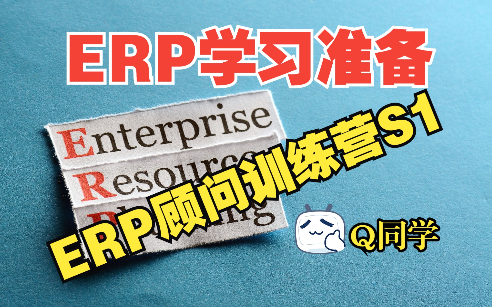005 ERP学习准备-Q同学的ERP-Q同学的ERP-哔哩哔哩视频