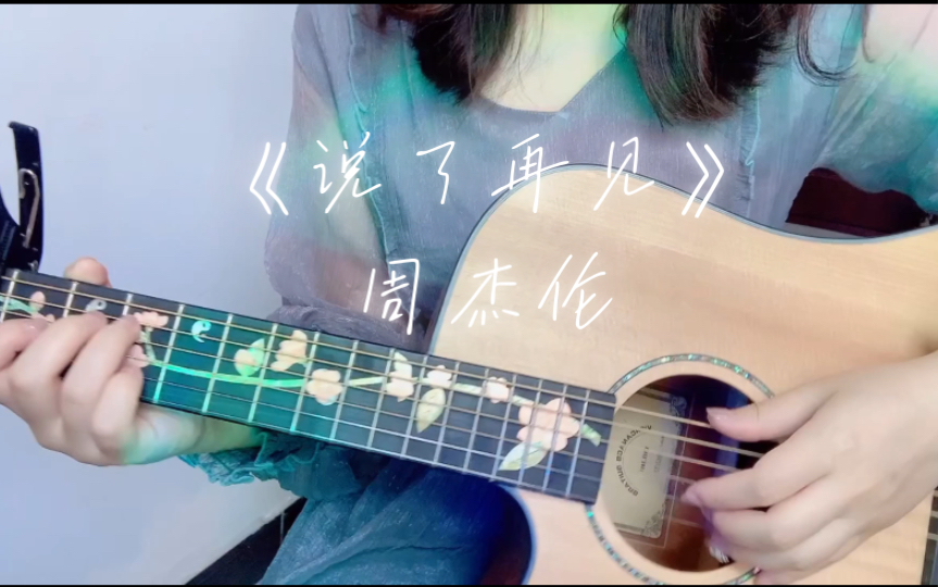 “说了再见却发现再也见不到”-怡个蛋挞-怡个蛋挞-哔哩哔哩视频