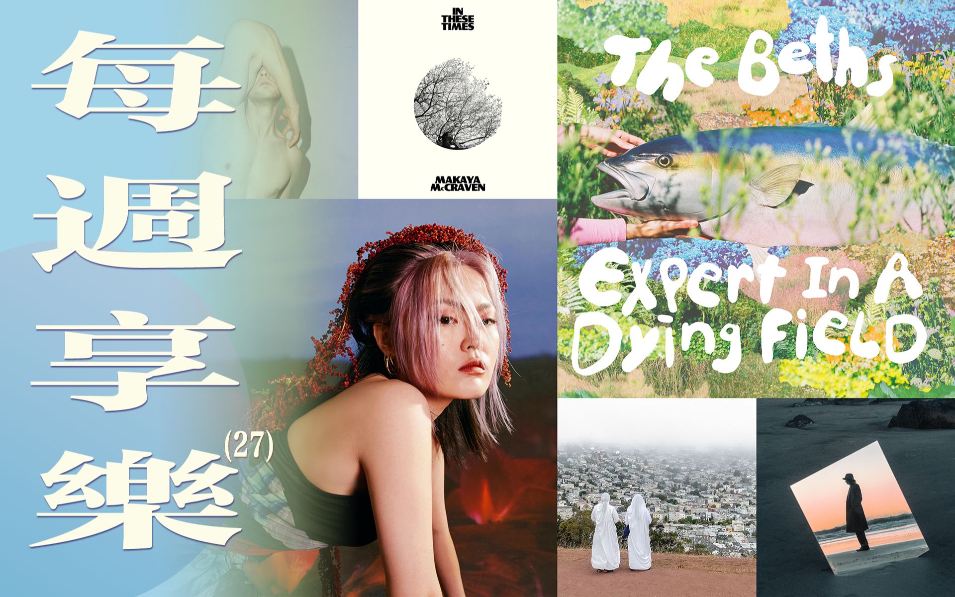 每周享乐 Vol.42: 卡洛琳 Caroline Polachek，RAYE，Yves Tumor，Evita Manji，Rozi Plain，青葉市子