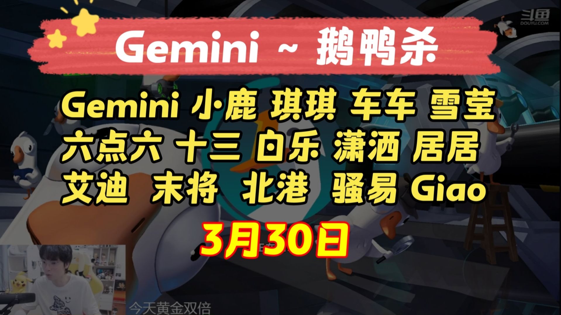 【Gemini 鹅鸭杀】定制皮肤 首秀 3月30日 多视角 鹅鸭杀EPL Gemini小游戏 新皮肤 狼人杀ees KPL二路解说主播直播录像回放合集-H702z-H702z-哔哩哔哩视频