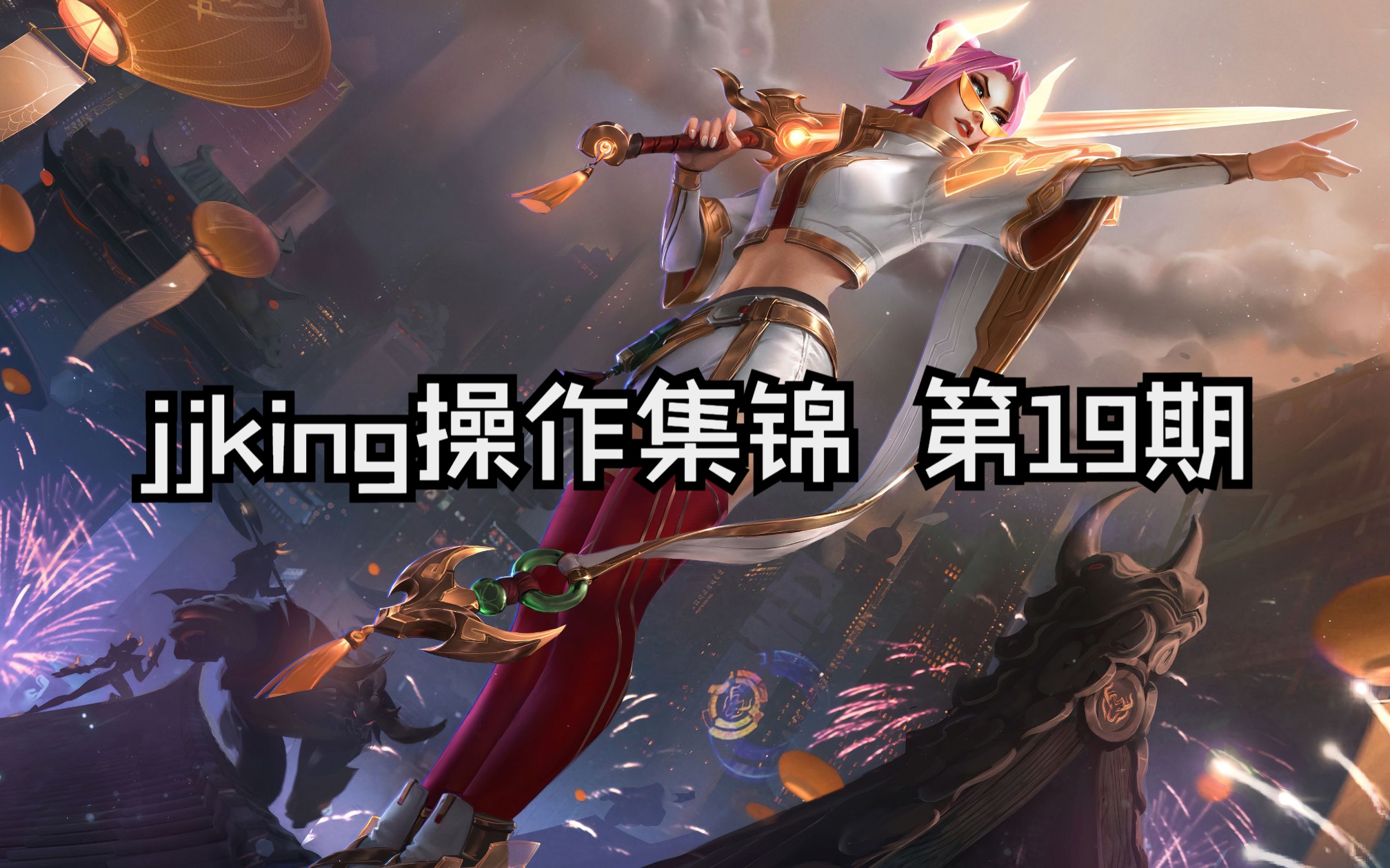 jjking操作集锦 第19期-耐心0621-耐心0621-哔哩哔哩视频