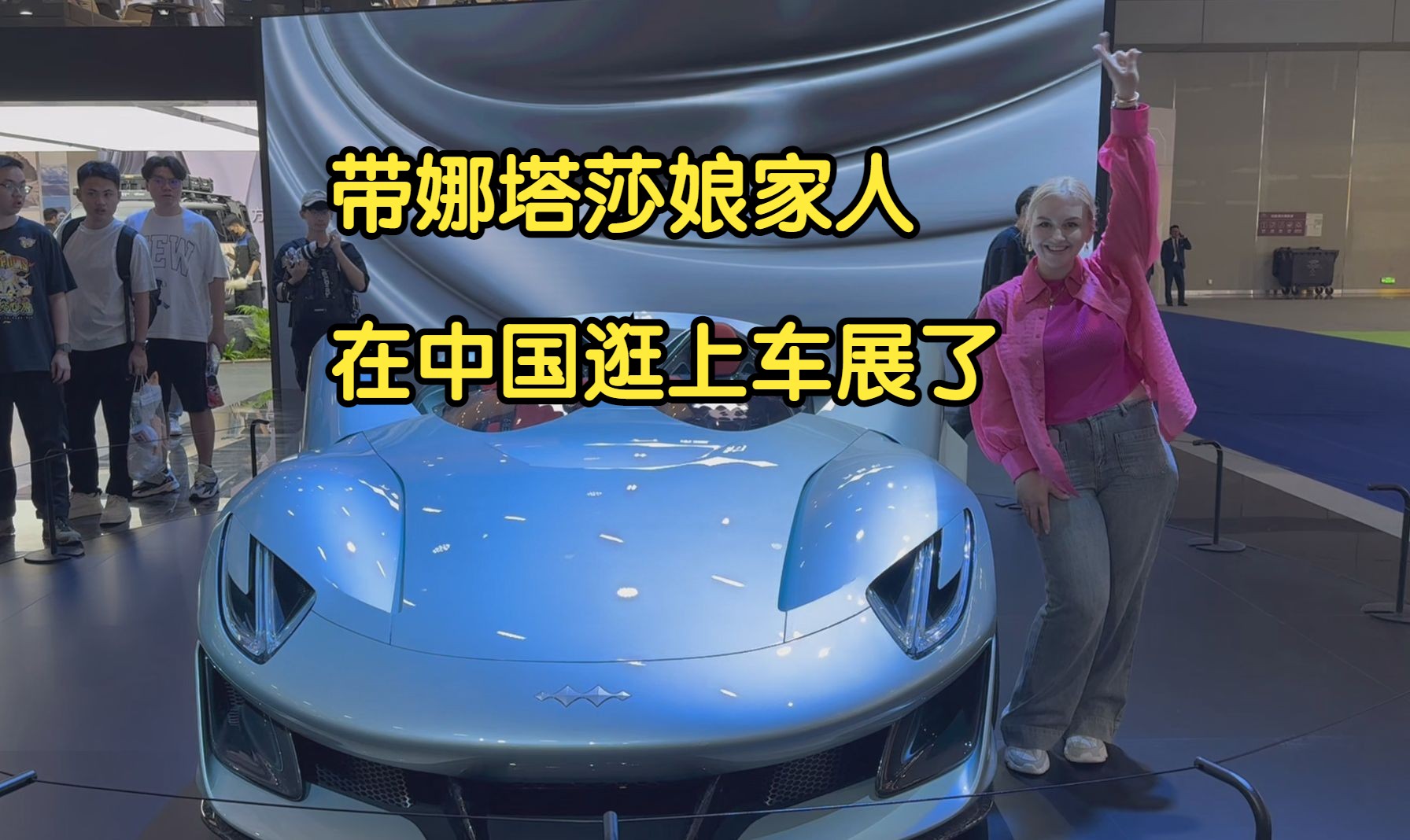外国家人参加深圳车展,丈母娘连连惊呼:我好像穿越到了未来! 娜塔莎一家 娜塔莎一家 哔哩哔哩视频