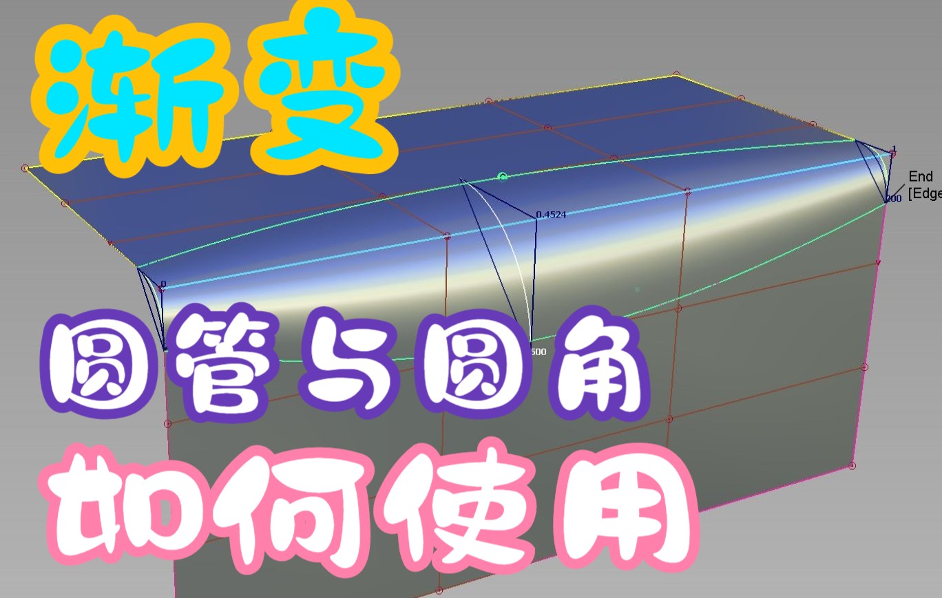 4.渐变圆角与圆管如何使用-alias倒角_哔哩哔哩_bilibili