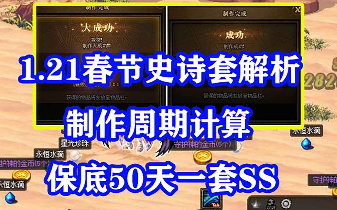 DNF：1.21春节史诗套解析，制作周期计算，保底50天一套SS_哔哩哔哩_bilibili