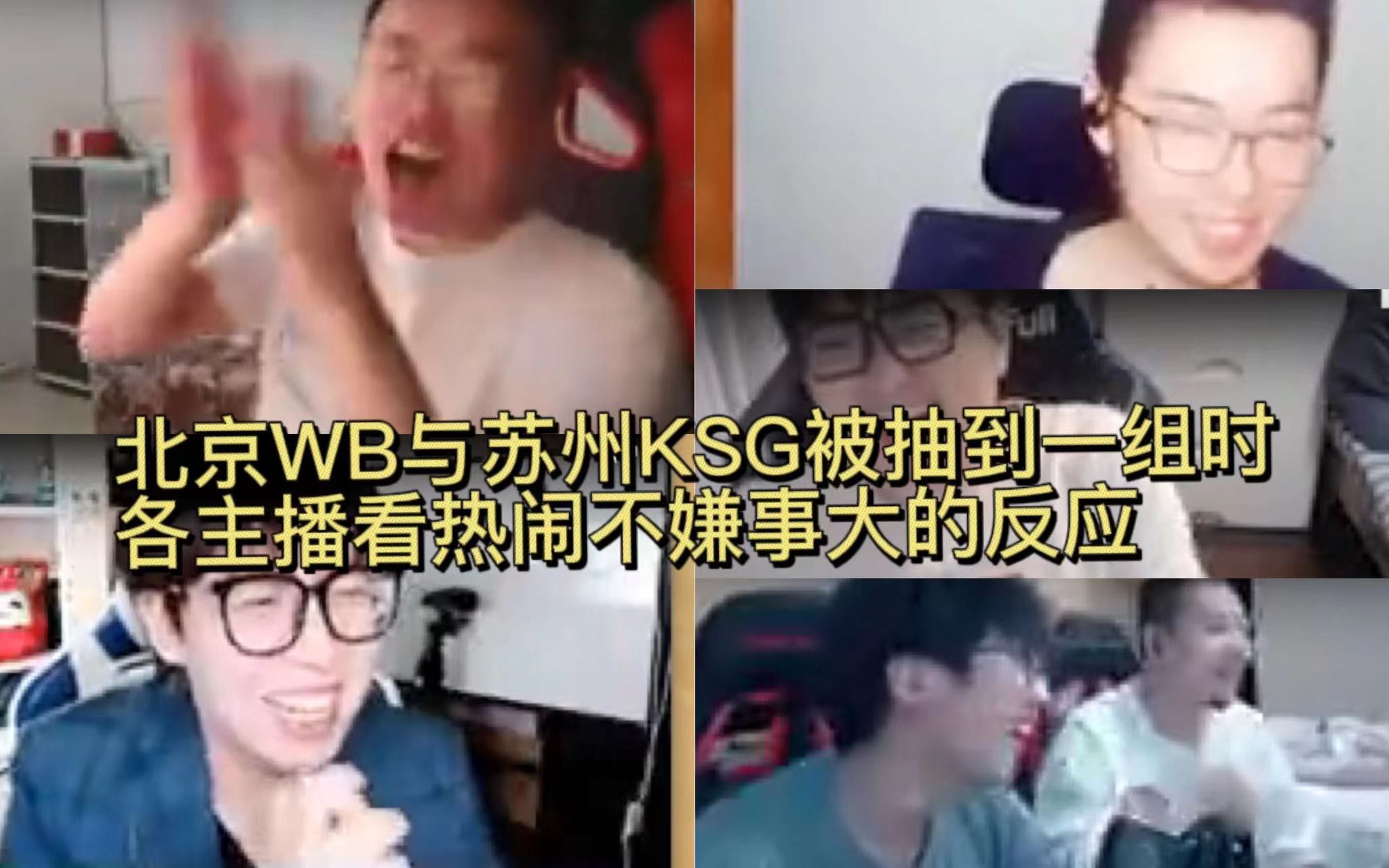 当苏州KSG与北京WB提前会师C组时各直播间反应，都是看热闹不嫌事大_哔哩哔哩bilibili