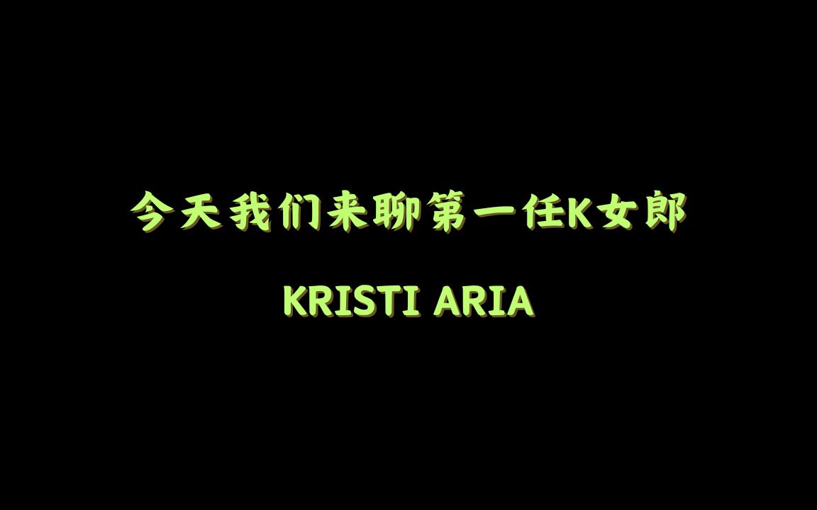 今天我们来聊第一任K女郎：Kristi Aria-DrKInLA-DrKInLA-哔哩哔哩视频