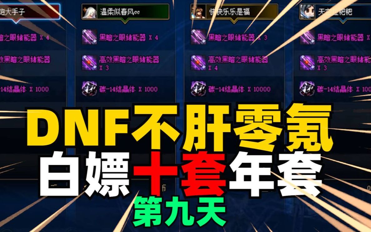 震惊~DNF90小时挑战摸金十套年套第九天!-嗨阿娇--嗨阿娇--哔哩哔哩视频