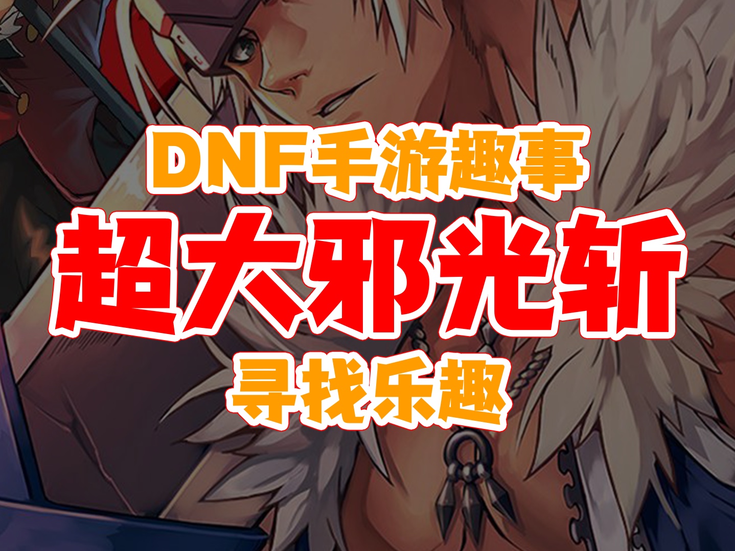 dnf手游阿修罗超大邪光斩搬砖-苏离DNF-苏离DNF-哔哩哔哩视频