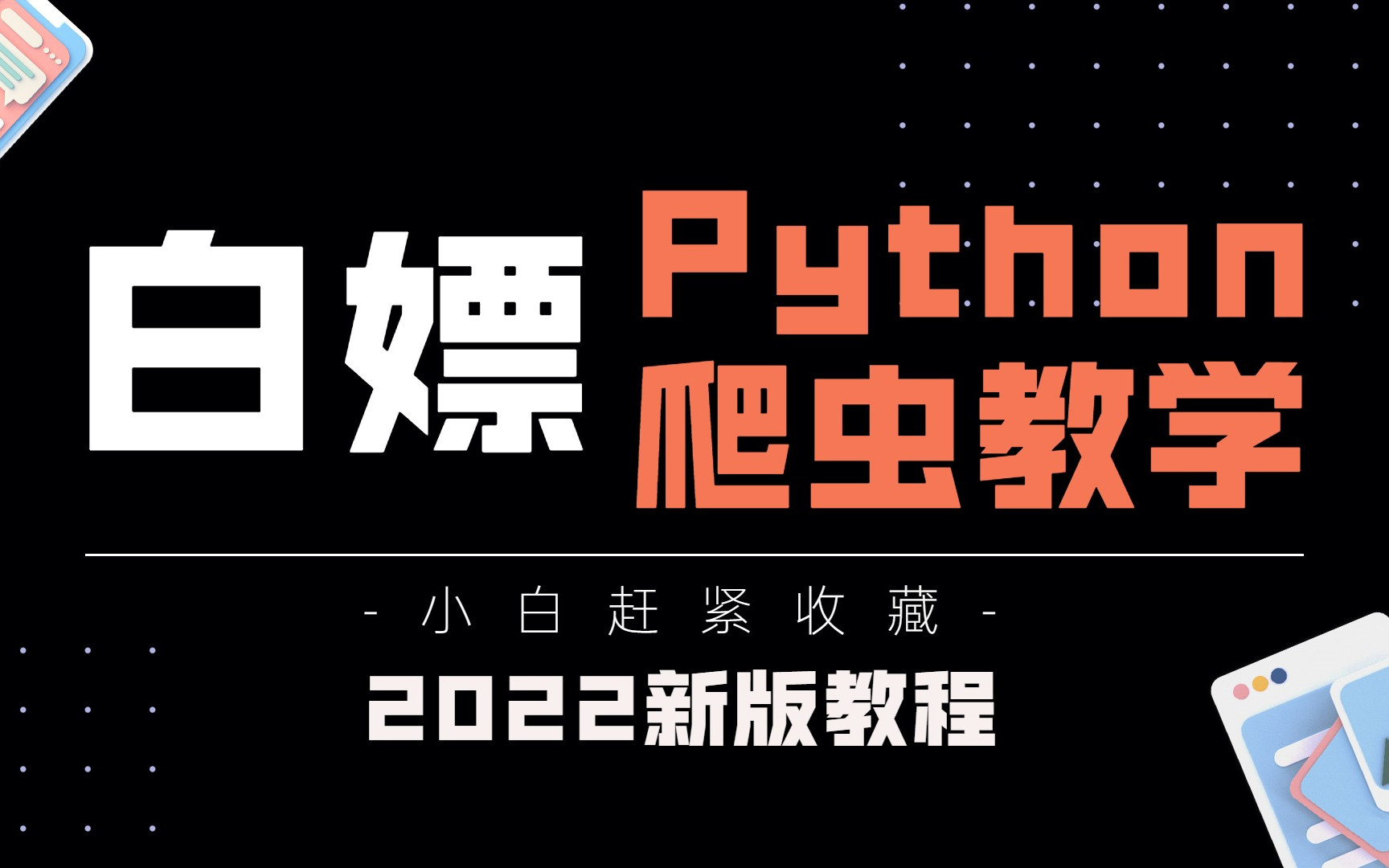 【持续更新python爬虫】2022最新版全套爬虫案例+数据可视化汇总,记得收藏 哔哩哔哩 Bilibili