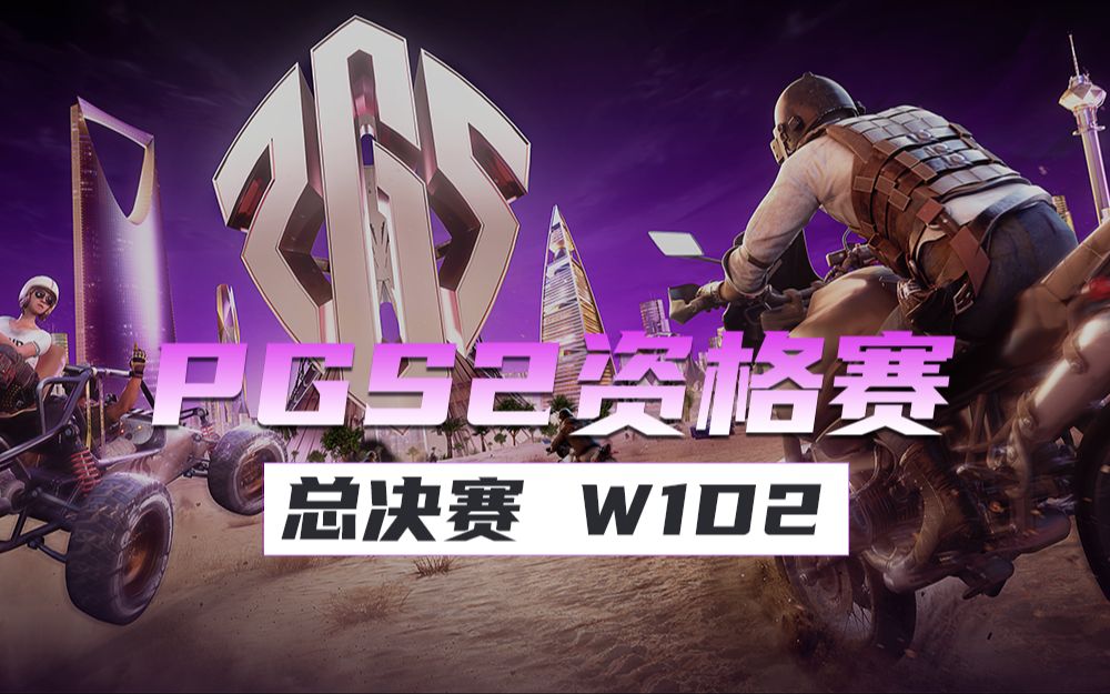 【2023PGS2资格赛】7月2日 总决赛W1D2-吃鸡赛事-吃鸡赛事-哔哩哔哩视频