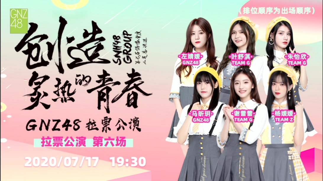 【GNZ48】2020.07.17《SNH48GROUP第七届偶像年度人气总决选（GNZ48）拉票公演》