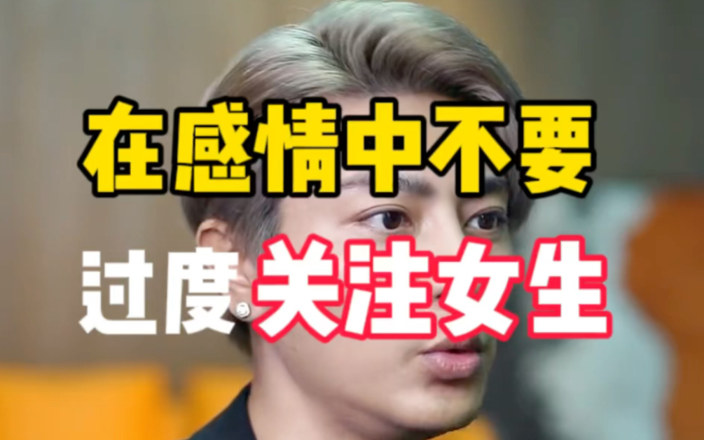 在感情中千万不要过度关注一个女生 国产撩妹大队长 国产撩妹大队长 哔哩哔哩视频