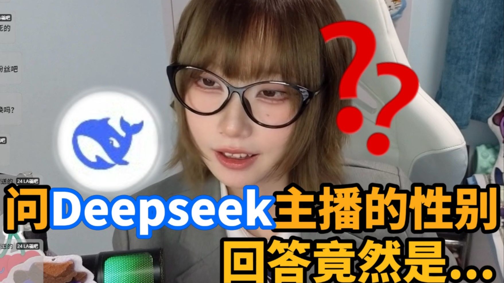 Deepseek竟然用“他”代称主播？！-羲拉C3C-羲拉C3C-哔哩哔哩视频