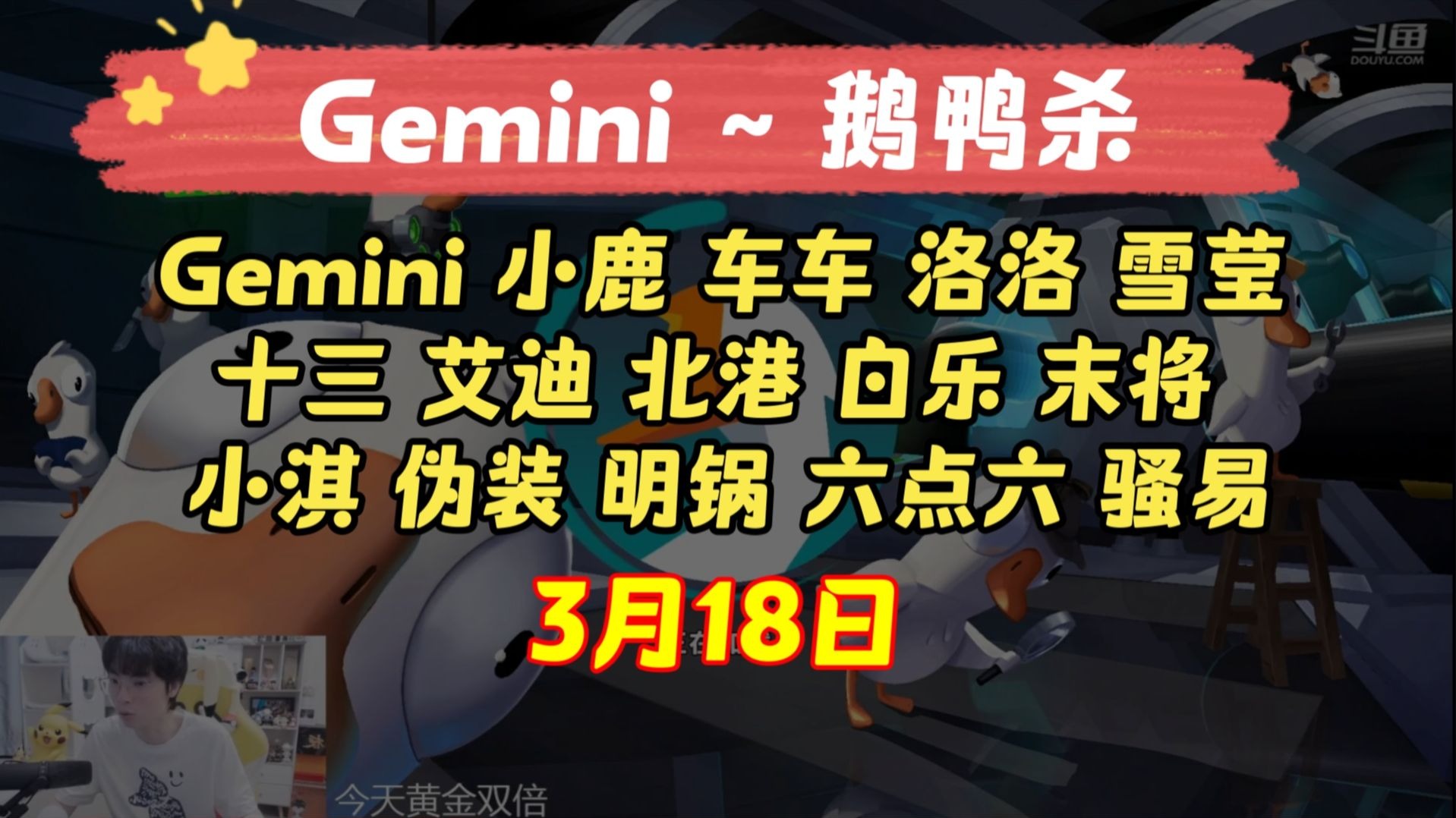 【Gemini 鹅鸭杀】3月18日 多视角 鹅鸭杀EPL Gemini小游戏 狼人杀ees KPL二路解说主播直播录像回放合集-H702z-H702z-哔哩哔哩视频
