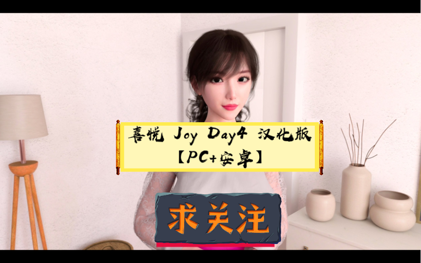 喜悦 Joy Day4 汉化版