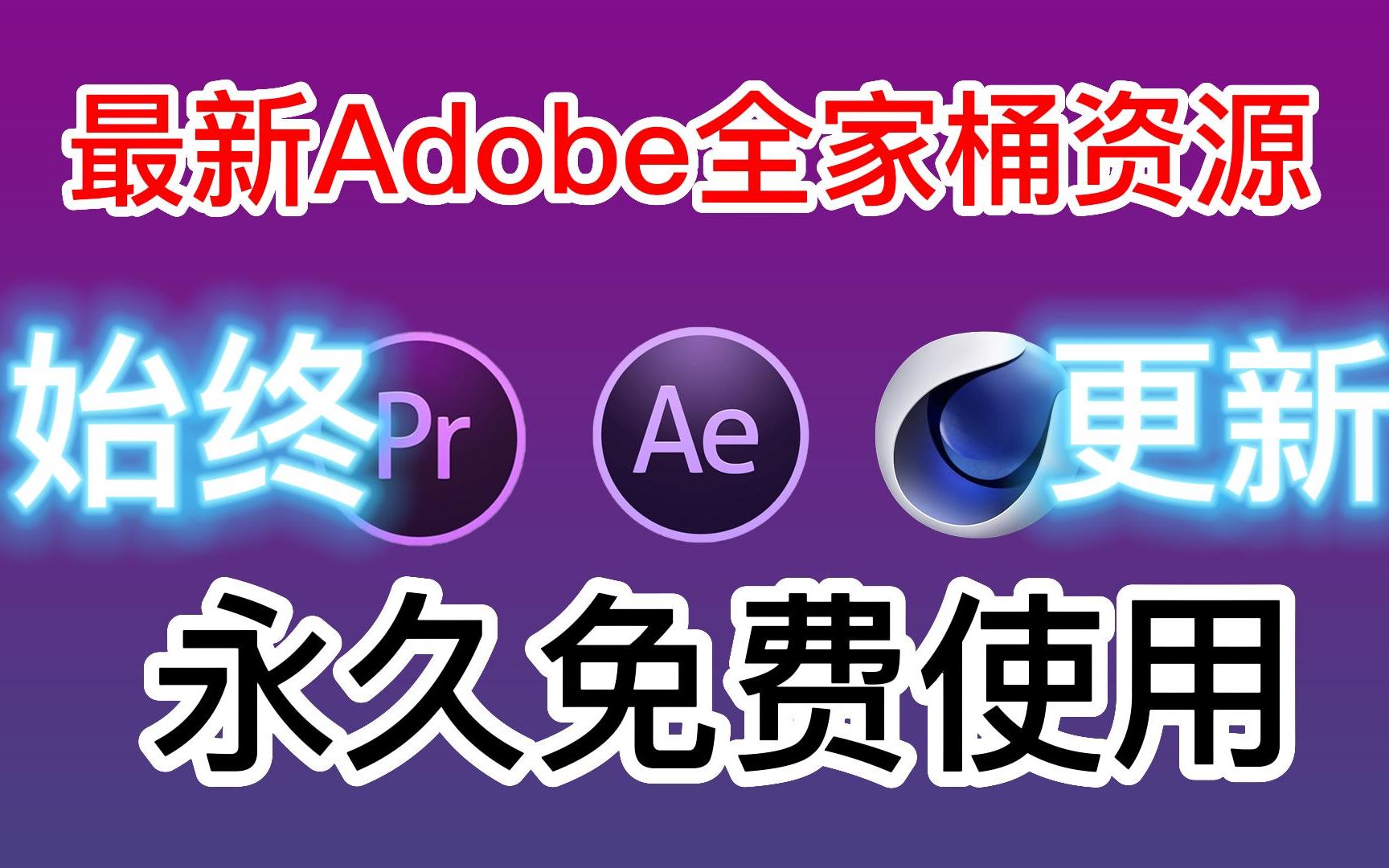 【Adobe全家桶】2023全新版本安装包！pr/ae/ps 版本齐全，一键安装，下载不限速，白嫖系列！
