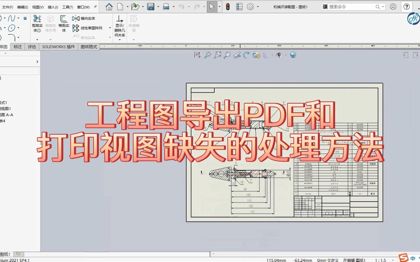 SolidWorks工程图导出pdf和打印视图缺失的处理方法-仲颖--毕业设计-哔哩哔哩视频