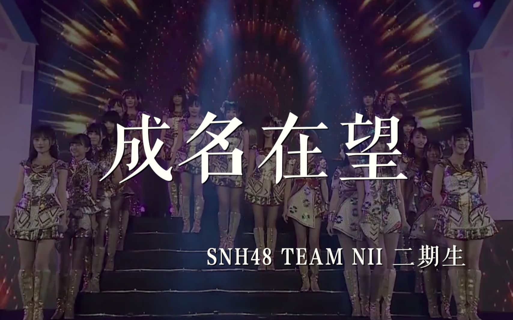 【SNH48】【成名在望】TEAM NII 恩队二期生八周年快乐（旧稿新传）_哔哩哔哩_bilibili