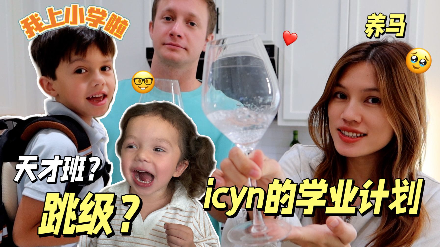 校长：让孩子跳级！拉高学校评分～恭喜Icyn上小学！！-hellotina陈甜甜-hellotina陈甜甜-哔哩哔哩视频