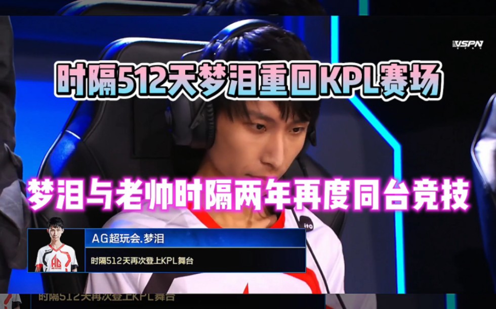 时隔512天梦泪再度登上KPL舞台，现场尖叫声不断，与老帅距740多天再次同台竞技，多少老玩家的回忆_电子竞技热门视频
