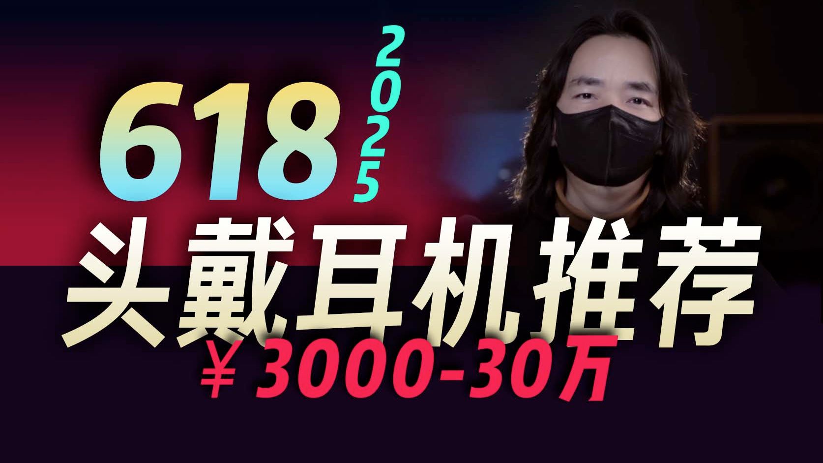 [高端局] 618头戴耳机推荐(含大奥)上⻋指南！-嗨-视听-嗨-视听-哔哩哔哩视频