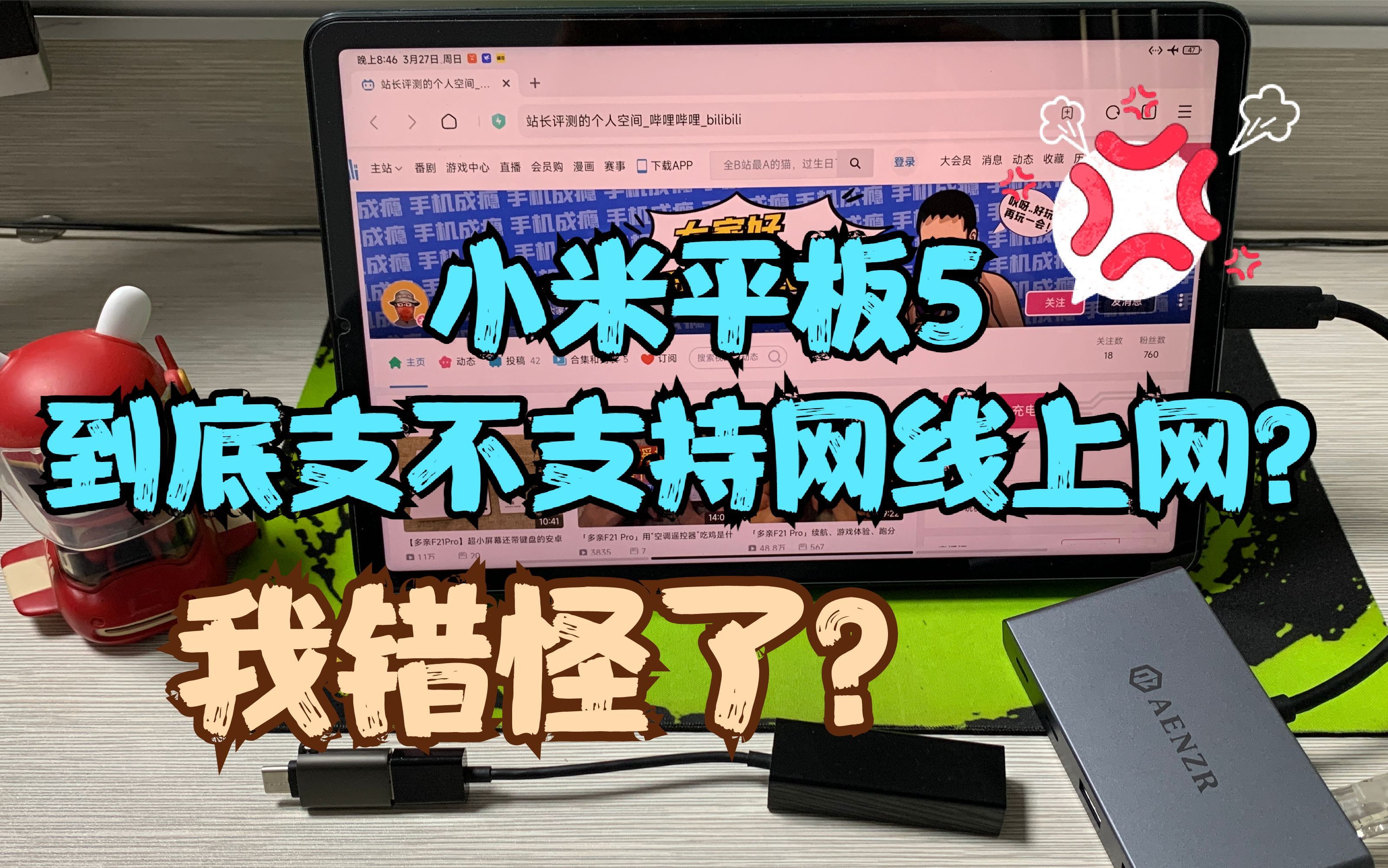 小米平板5Pro到底支不支持网线上网？_哔哩哔哩_bilibili