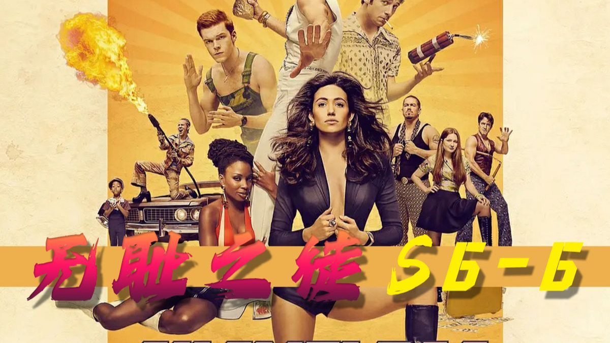 把房子买回来《无耻之徒》S6-6-汉森影像说-汉森影像说-哔哩哔哩视频