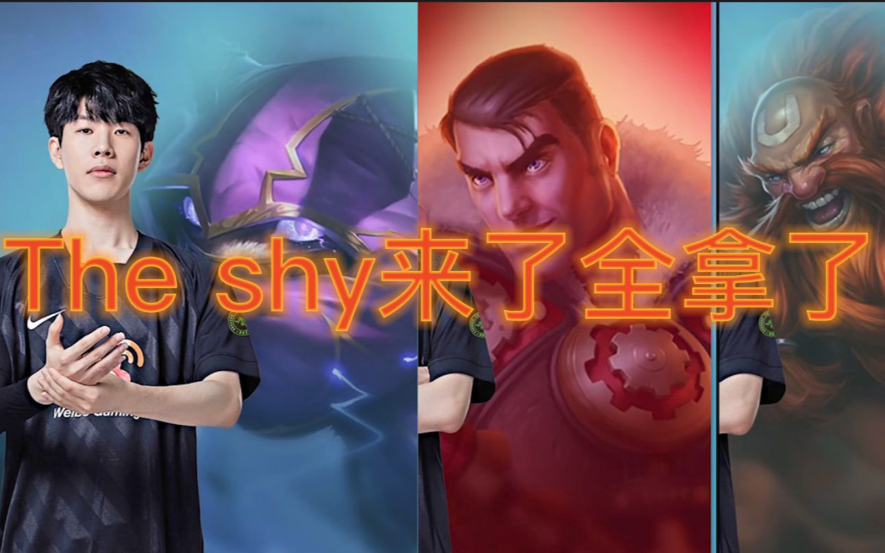 The shy来了全拿了！三连MVP！_哔哩哔哩bilibili