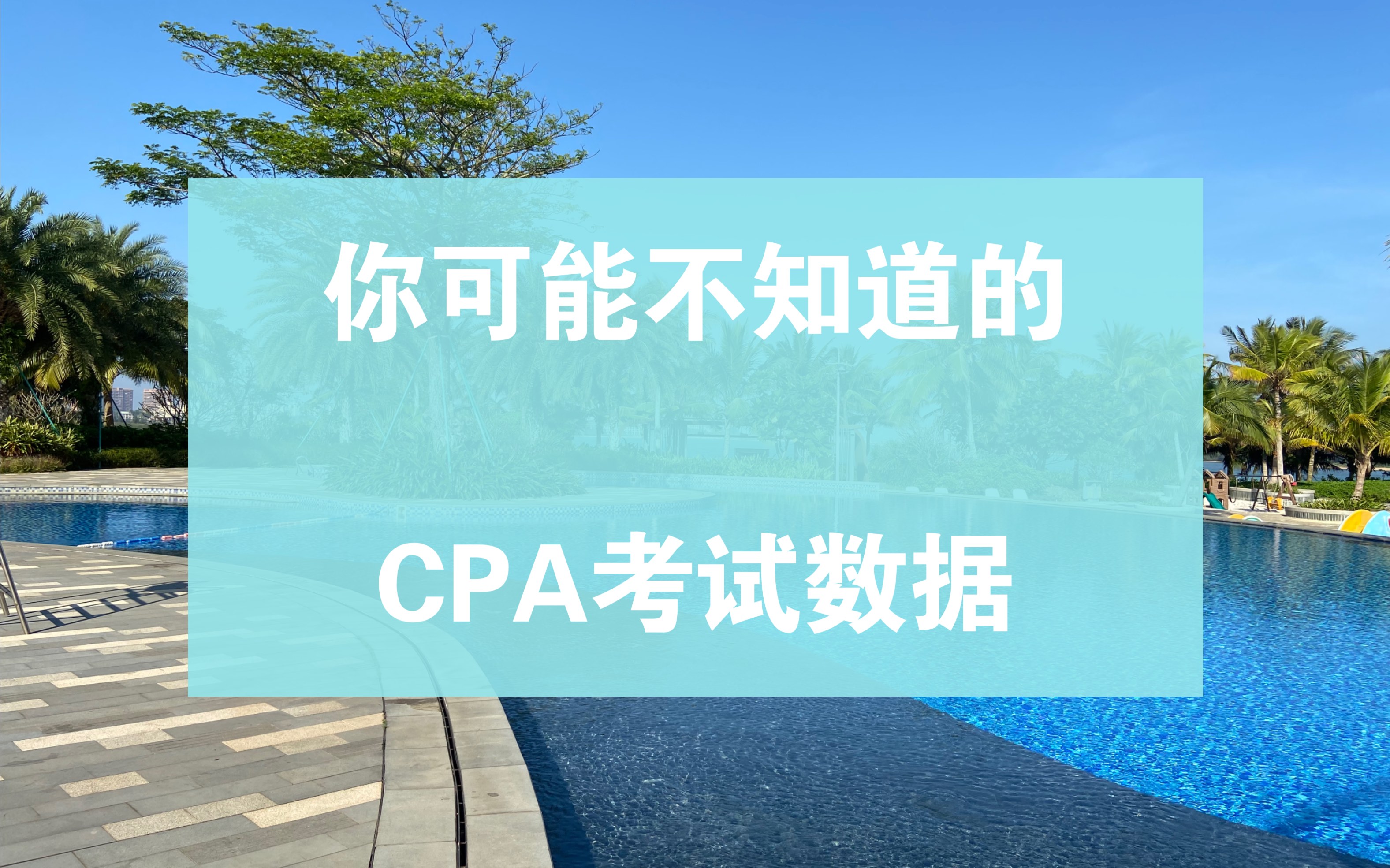 你可能不知道的CPA考试数据-马洪CPA-马洪CPA-哔哩哔哩视频