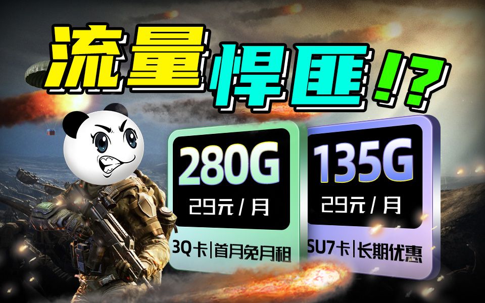 流量悍匪！？29元280G，这流量直接拉满！2024流量卡推荐、电信移动联通5G手机卡、流量卡、电话卡推荐 流量卡大忽悠 3Q卡/SU7卡！-流量卡大忽悠-流量卡大忽悠-哔哩哔哩视频