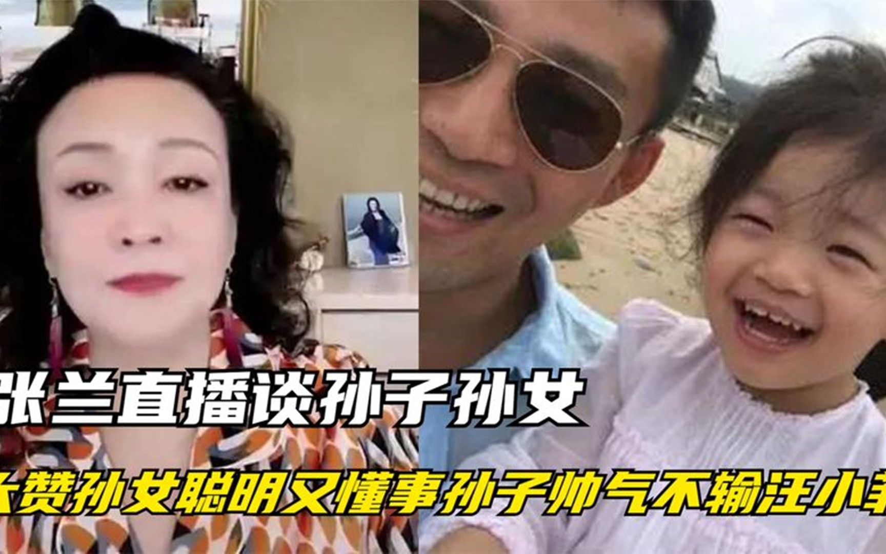 张兰直播谈孙子孙女：大赞孙女聪明又懂事，孙子帅气不输汪小菲哔哩哔哩bilibili