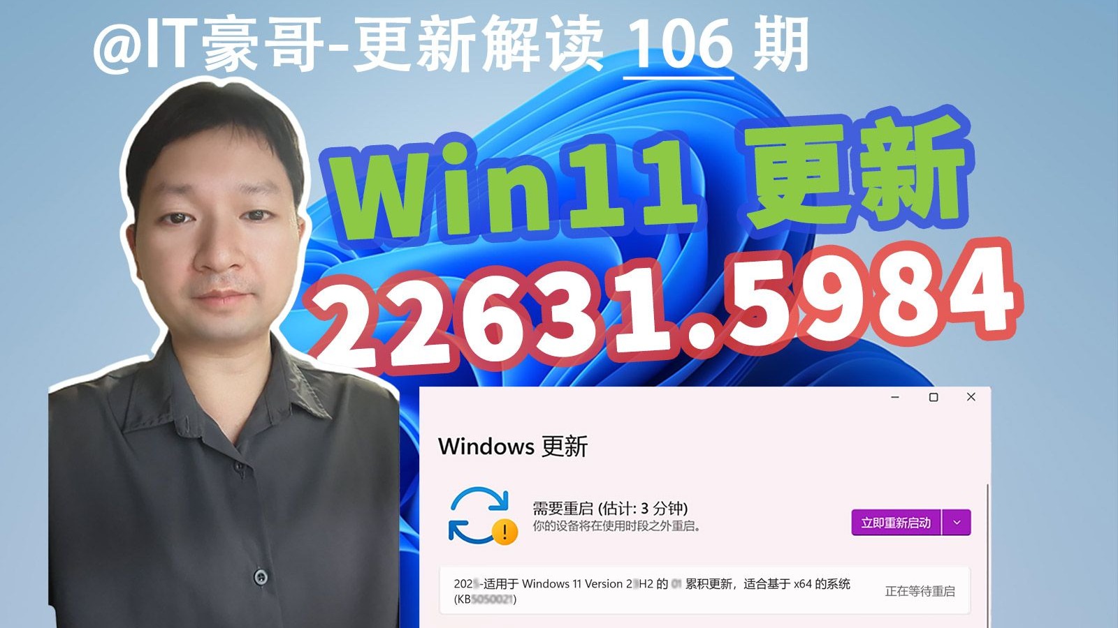 修复系统问题！Win11正式版发布22631.5984更新 (附补丁包与最新ISO映像下载)-IT豪哥-IT豪哥-哔哩哔哩视频