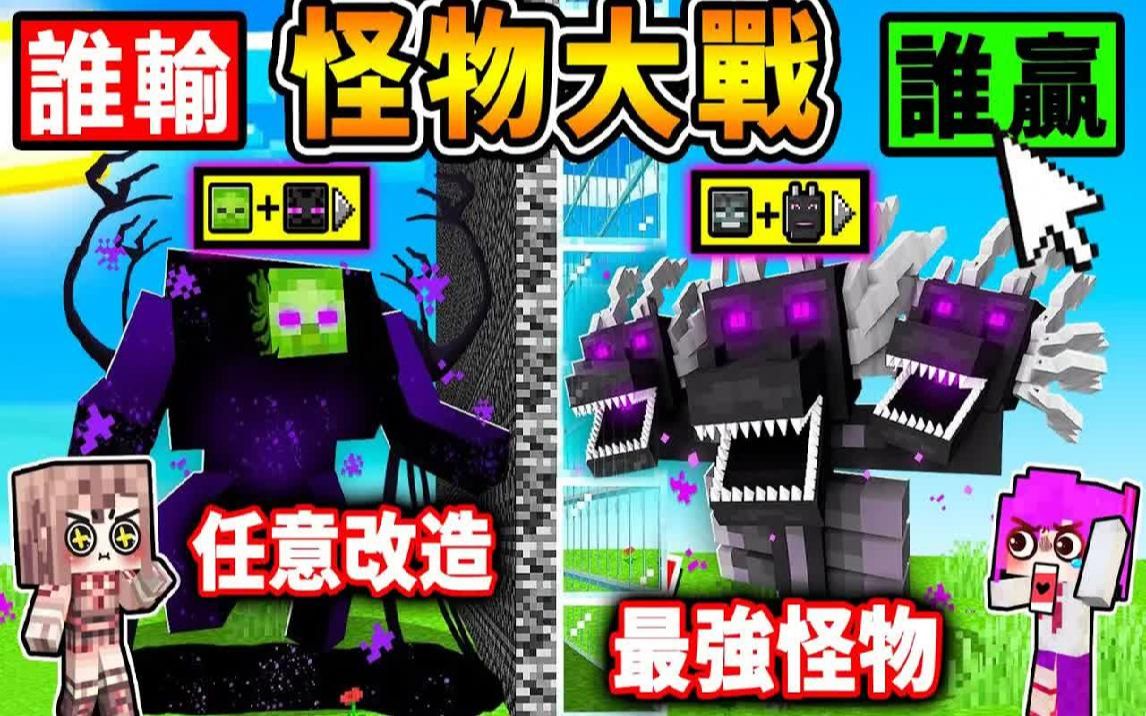 Minecraft 史上♡最变态♡的【麦块♂️合成怪物】!! 如果把【终界龙+凋零王】会变甚么鬼生物 !! 创造改造兽😂神一般战斗 !!-实况主阿神-实况主阿神-哔哩哔哩视频