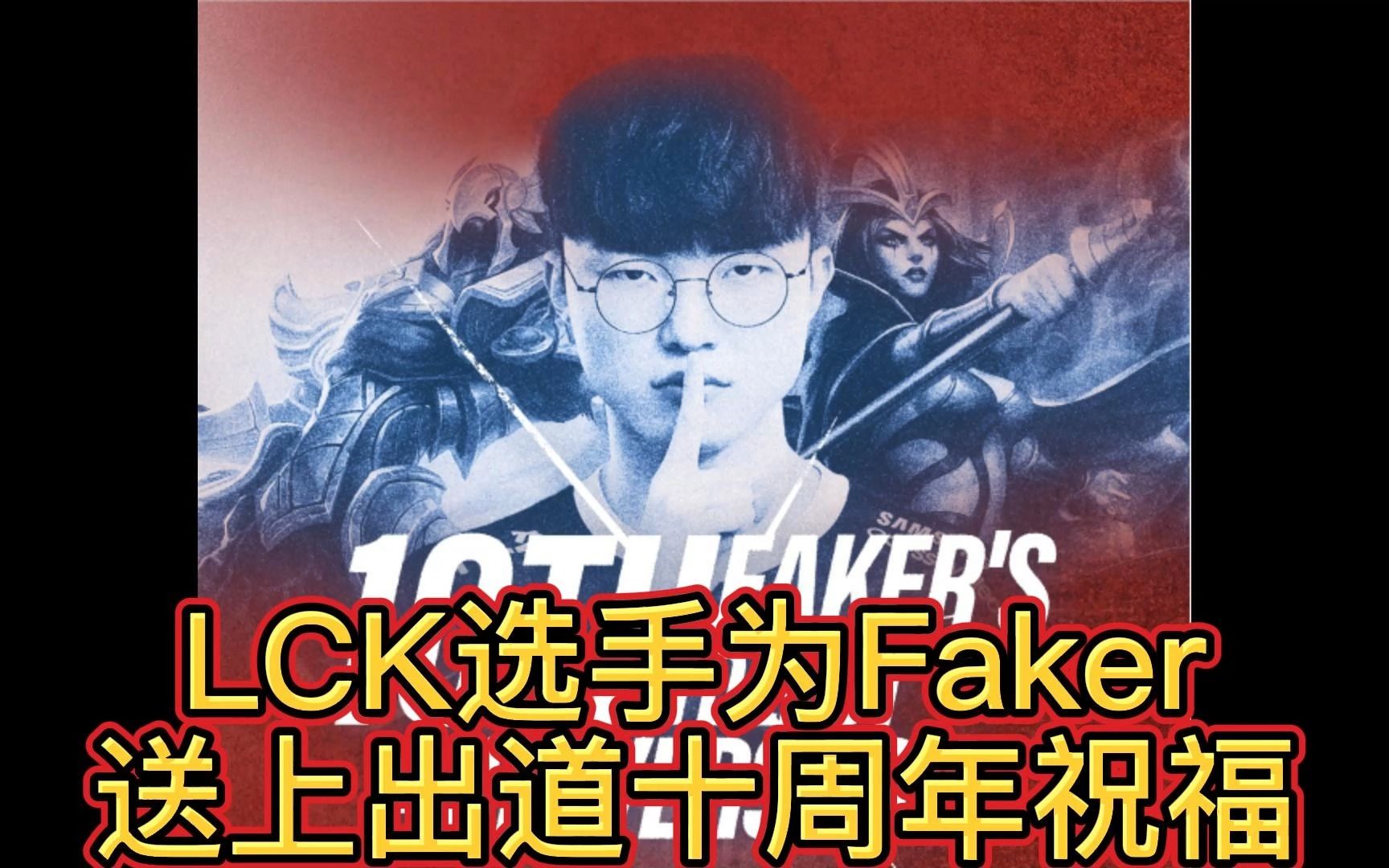 【直播】为庆祝Faker出道10年粉丝接力打赏，Faker：请大家用这个钱去买好吃的，心意才最重要