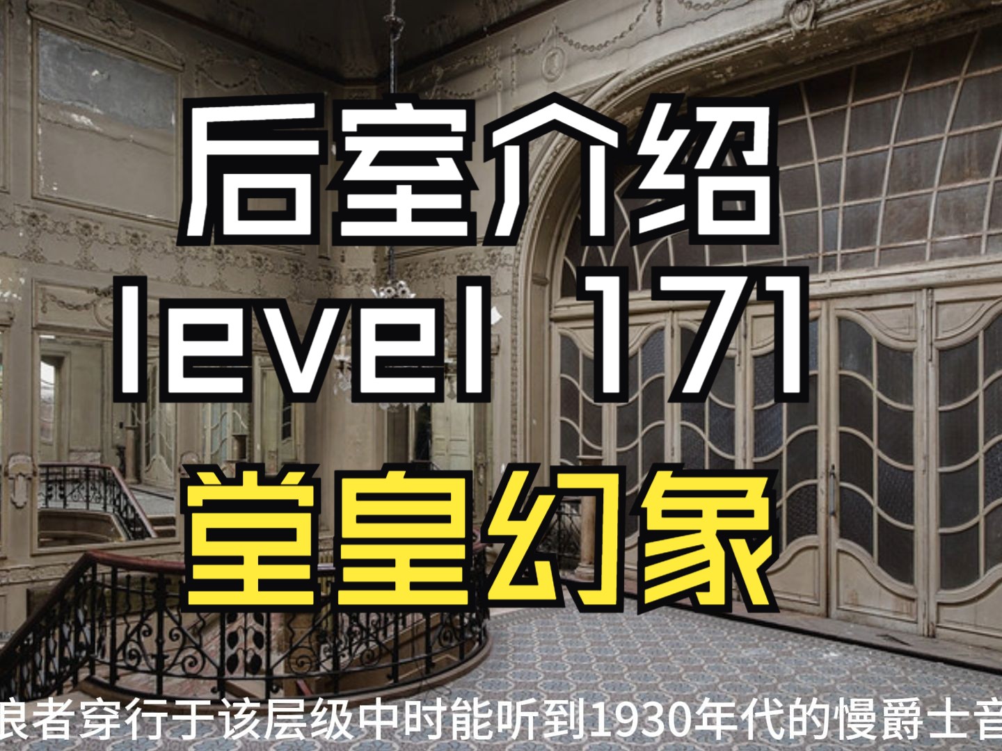 【Backrooms 后室】level 171 堂皇幻象【介绍】-Gentry月半墙-Gentry月半墙-哔哩哔哩视频