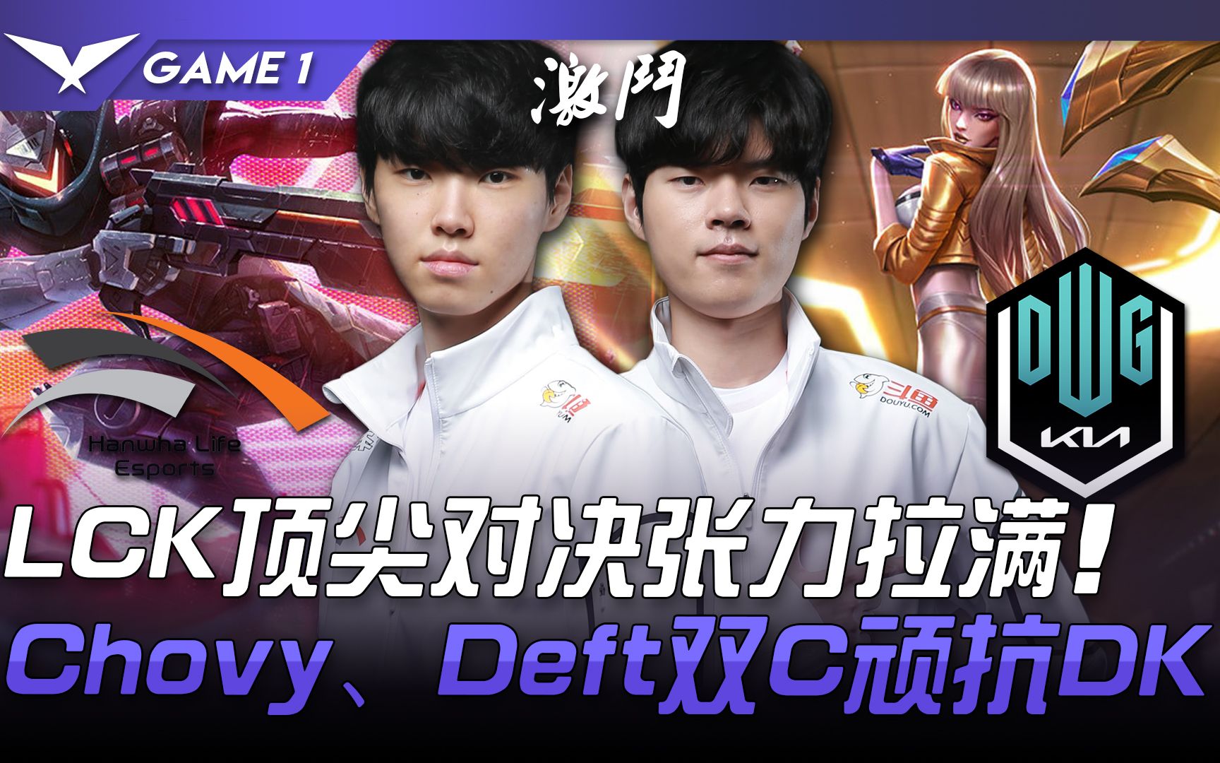 HLE vs DK LCK顶尖对决张力拉满！ Chovy、Deft双C神威顽抗DK！ Game 1 | 2021 LCK春季赛精华 Highlights_哔哩哔哩_bilibili