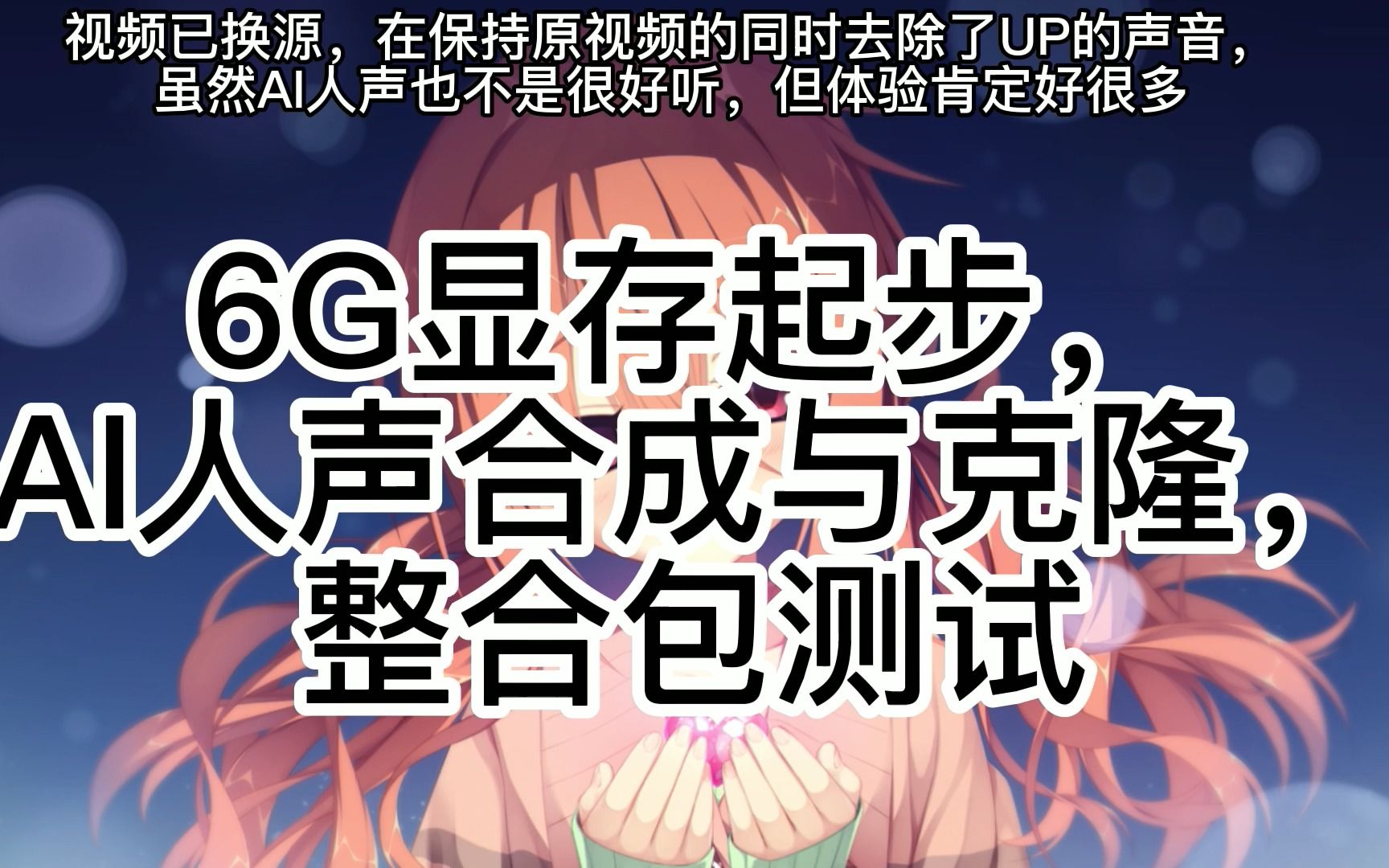 【SoVits4.0/ai翻唱/星野爱】up主训练了26个小时的星野爱翻唱模型，开源！