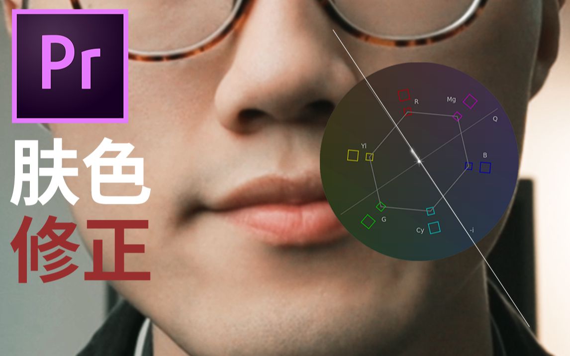 如何准确修正肤色偏差(HSL辅助), PR调色教程, PREMIERE PRO_哔哩哔哩_bilibili
