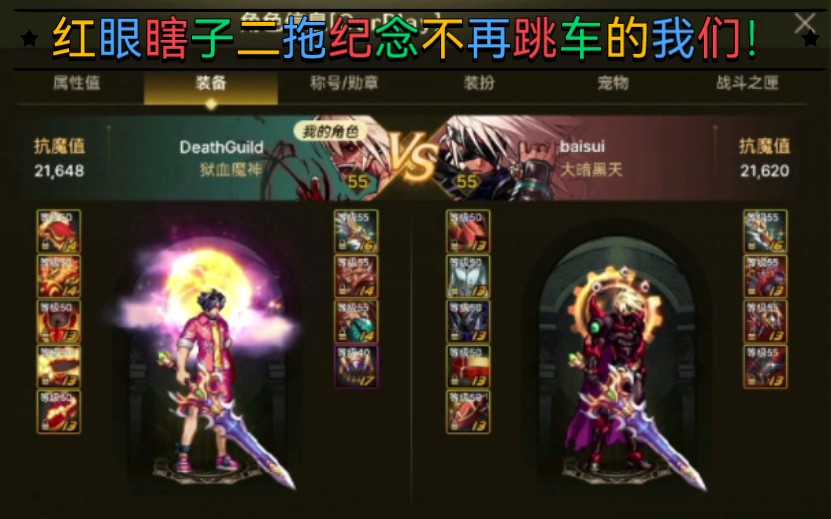 dnf手游红眼瞎子二拖，普通到困难一路走来，你红眼哥还是你红眼哥！_哔哩哔哩_bilibili