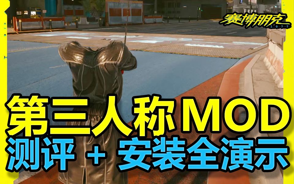 2077【MOD】第三人称MOD！！测试+安装演示+获取方式！！【赛博朋克2077|夏说2077】#70_哔哩哔哩_bilibili