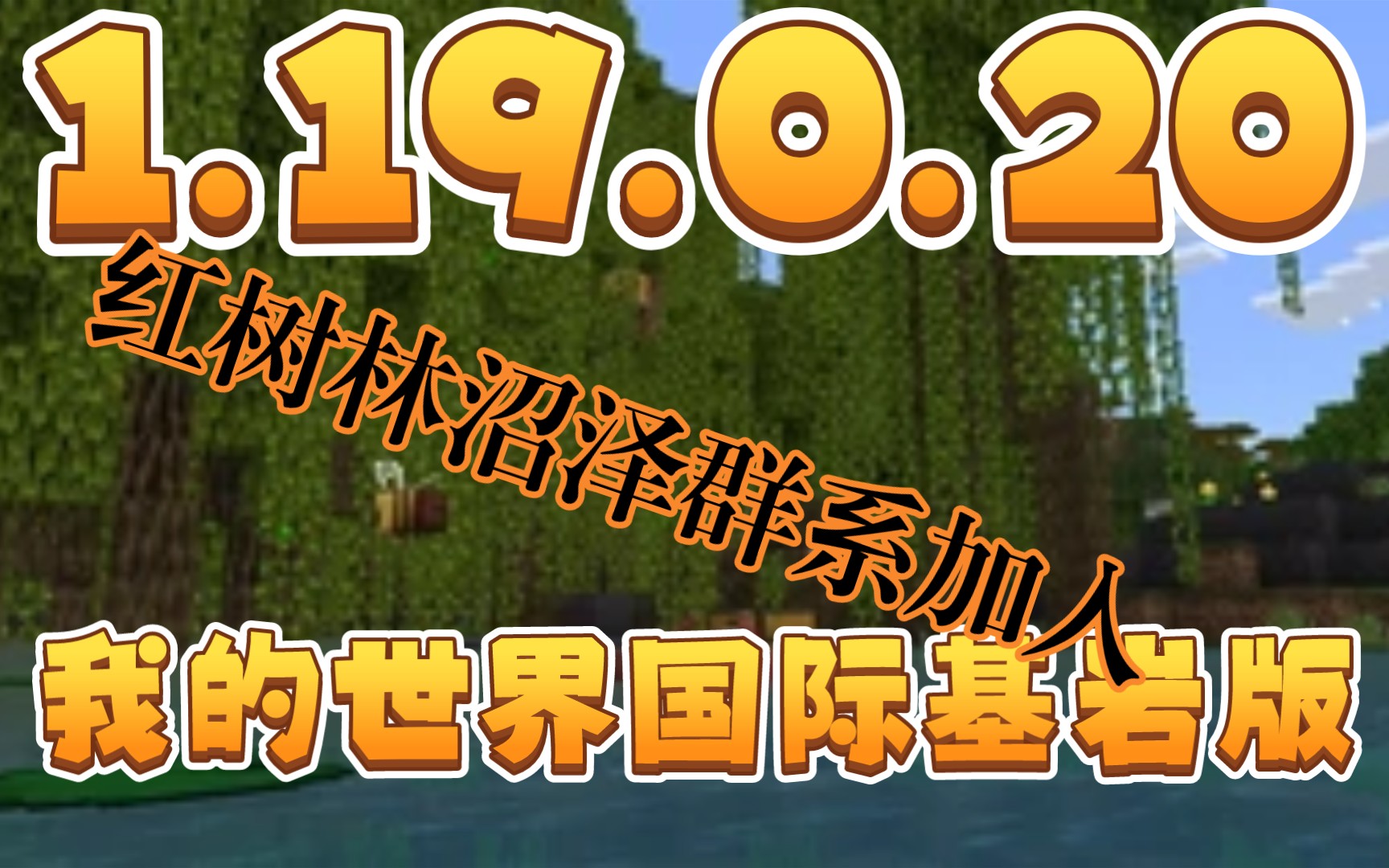 [MCBE]基岩1.19.0.20更新 红树林沼泽群系加入 荒野更新实验玩法实装_单机游戏热门视频