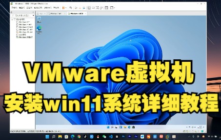 VMware虚拟机安装Windows11系统教程，全程干货，一定要一键三连支持哟*^O^*-Dexing93-默认收藏夹-哔哩哔哩视频